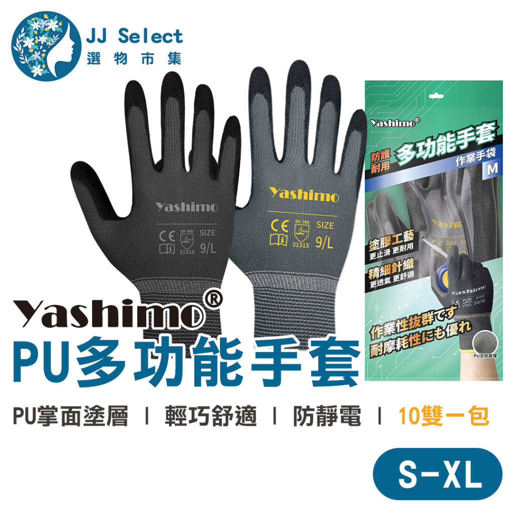 [Yashimo 優護 金牌] 防護耐用多功能手套 10雙/包 PU手套 電子手套 防靜電 塗膠手套 工作手套 園藝手套 | 蝦皮購物