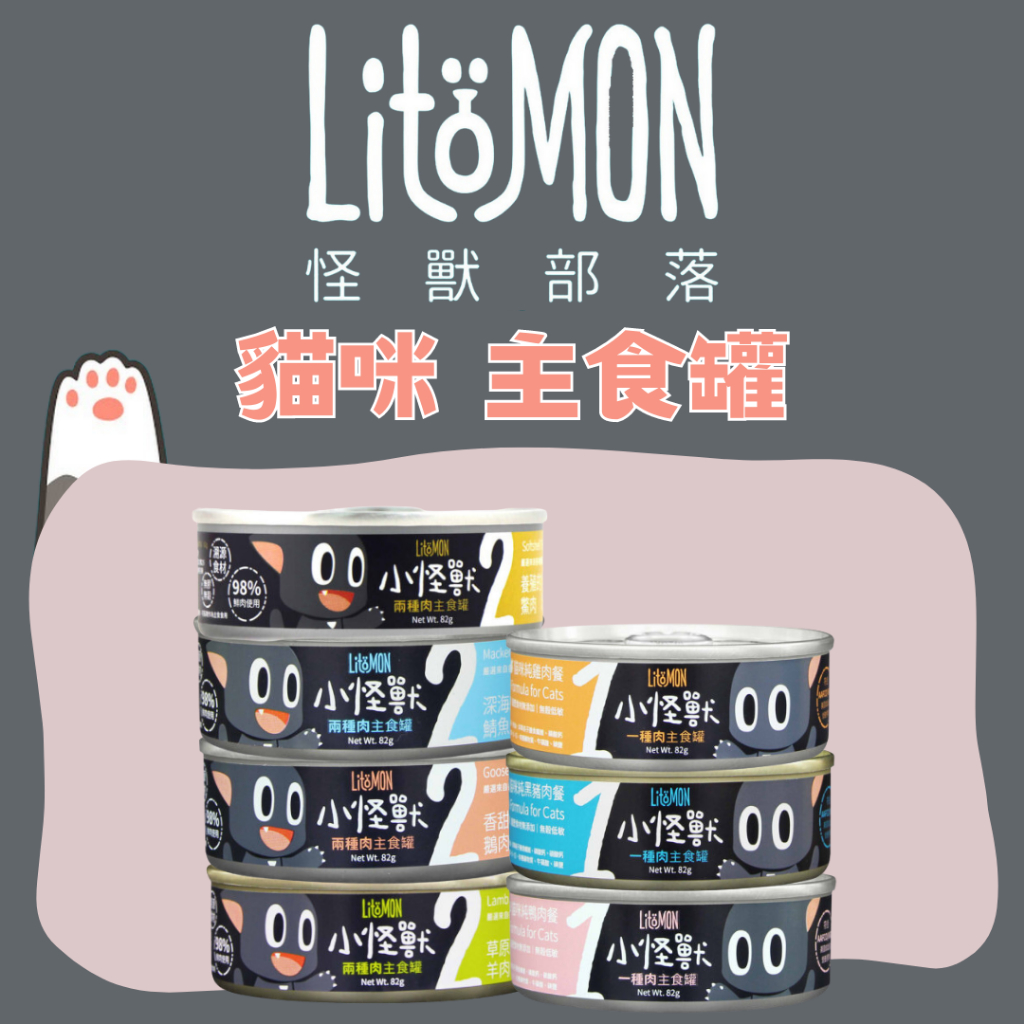 LitoMon怪獸部落-小怪獸無膠主食貓罐 82G 1種肉2種肉 貓罐 貓咪主食罐 | 蝦皮購物
