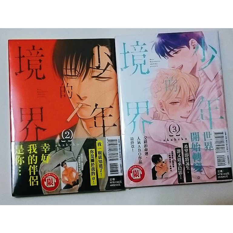 【東立/akabeko】BL漫畫-少年的境界1-3(全新首刷) | 蝦皮購物