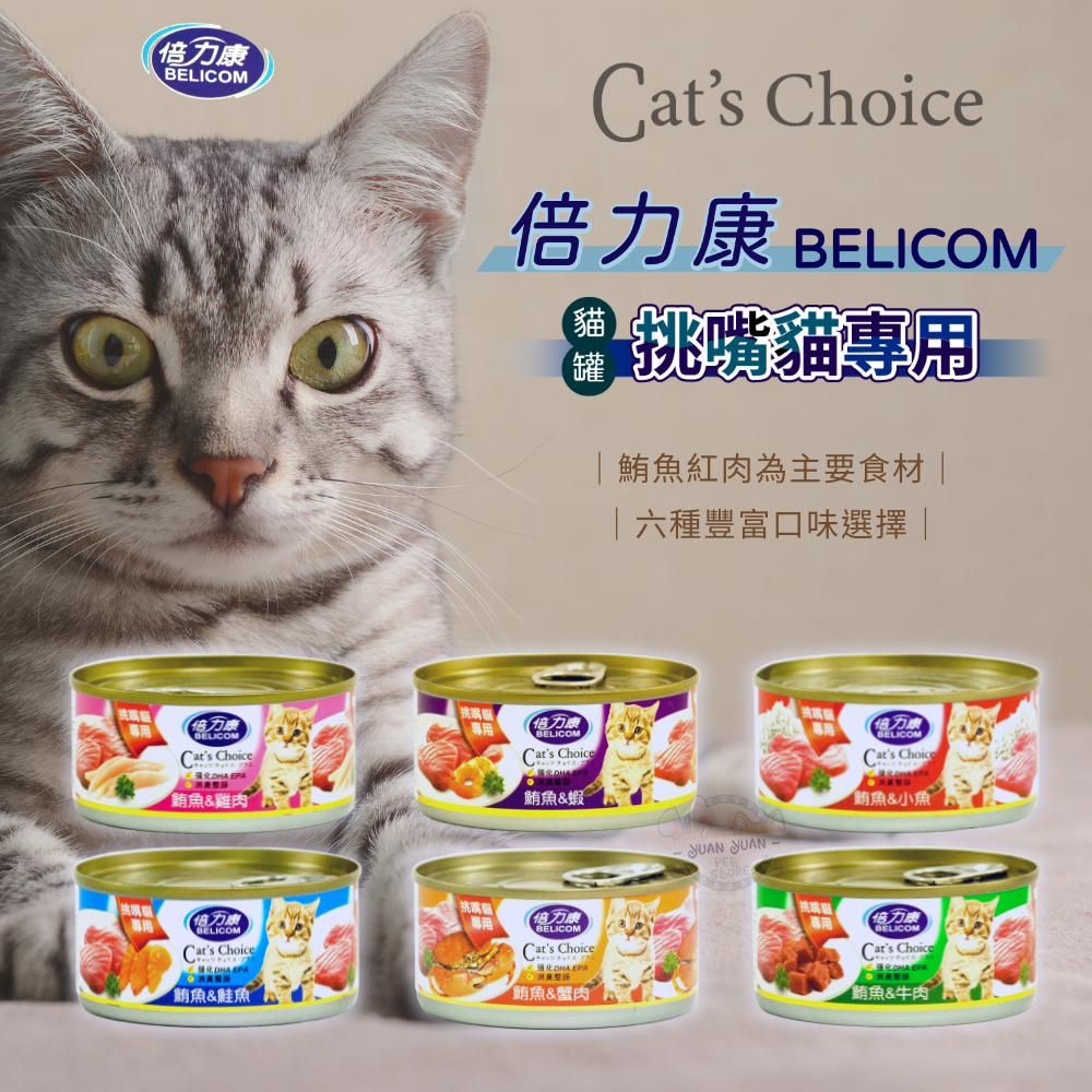 【Yuan²】領券享免運｜170g｜BELICOM 倍力康 挑嘴貓罐 紅肉貓罐 貓咪副食罐 貓罐 貓咪罐頭 | 蝦皮購物