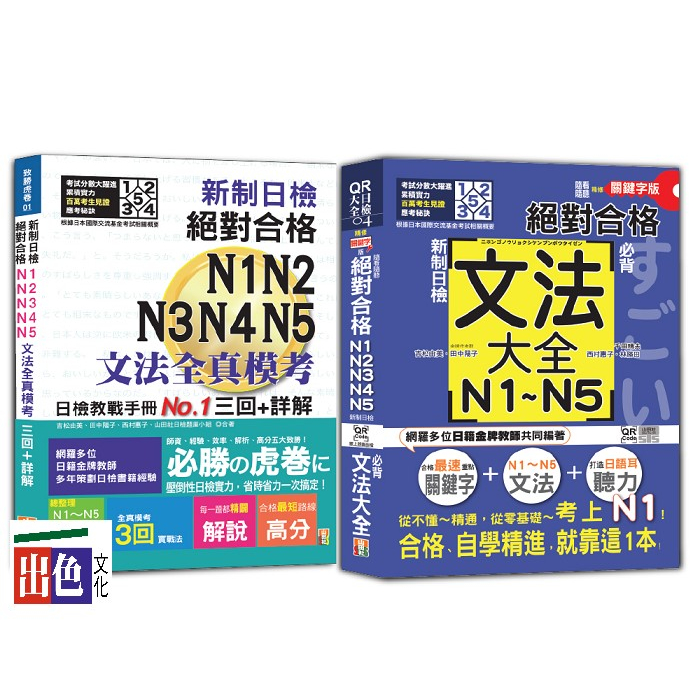 (山田)新制日檢文法爆款套書：新制日檢！絕對合格N1,N2,N3,N4,N5文法（25K+文法大全QR Code 線上音 | 蝦皮購物