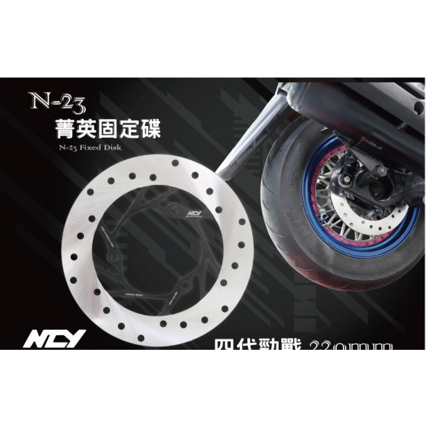 【NCY】N-23 四代勁戰 菁英固定碟 220mm-後碟專用 適用於 四代戰 五代戰 BWSR | 蝦皮購物