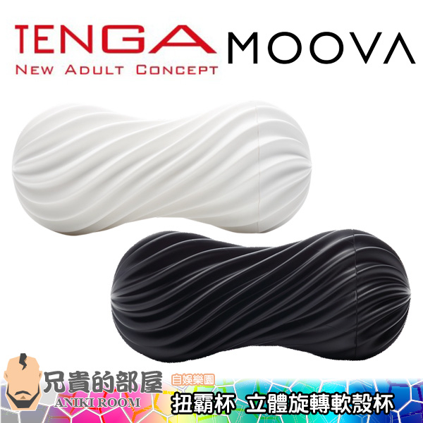 日本 TENGA MOOVA 扭霸杯 立體旋轉軟殼重複使用自慰飛機杯送300ml潤滑液(尻槍,自慰器,情趣用品,自慰套) | 蝦皮購物