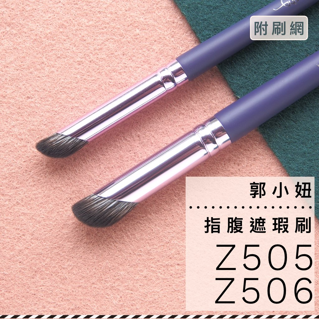 ★中間色★現貨實拍24hr發★郭小妞 指腹遮瑕刷 紫色指腹刷 Z505 Z506 (官方正品) | 蝦皮購物