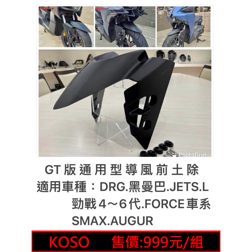 二輪窩 KOSO GT版通用型導風前土除 前土除 擋泥板 DRG MMBCU 曼巴 FORCE 4-6代戰 AUGUR | 蝦皮購物