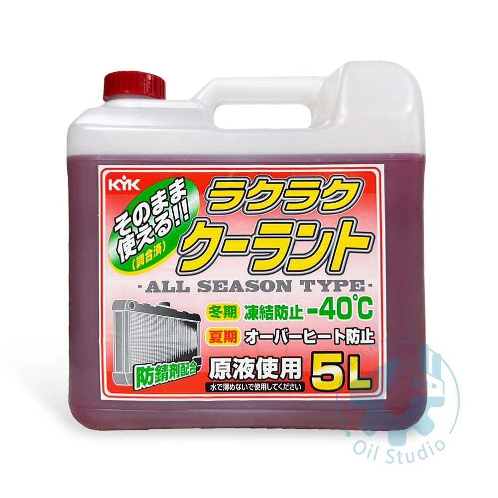 《油工坊》KYK LONG LIFE COOLANT 52% 水箱精 防凍液 冷卻液 紅色 古河 日本 5L | 蝦皮購物