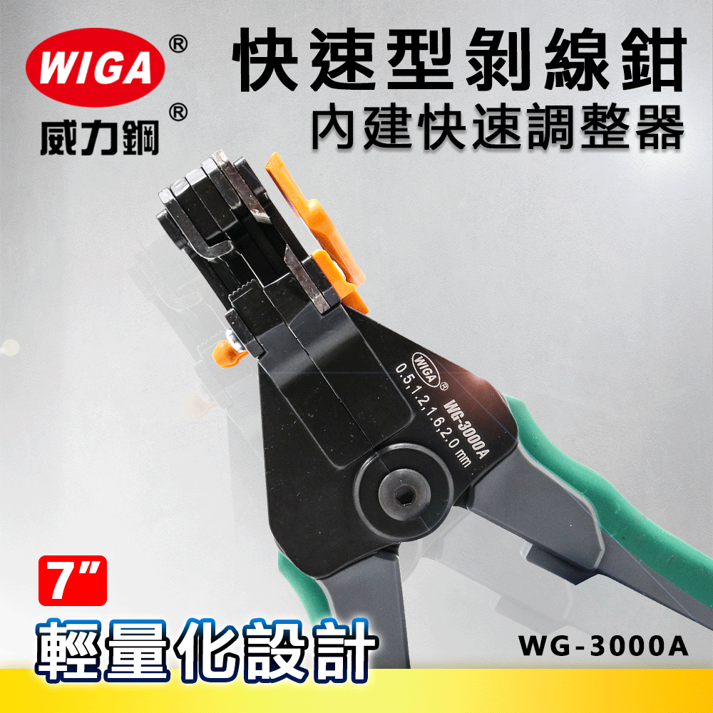 WIGA 威力鋼工具 WG-3000A 7吋 工業級快速型剝線鉗 | 蝦皮購物