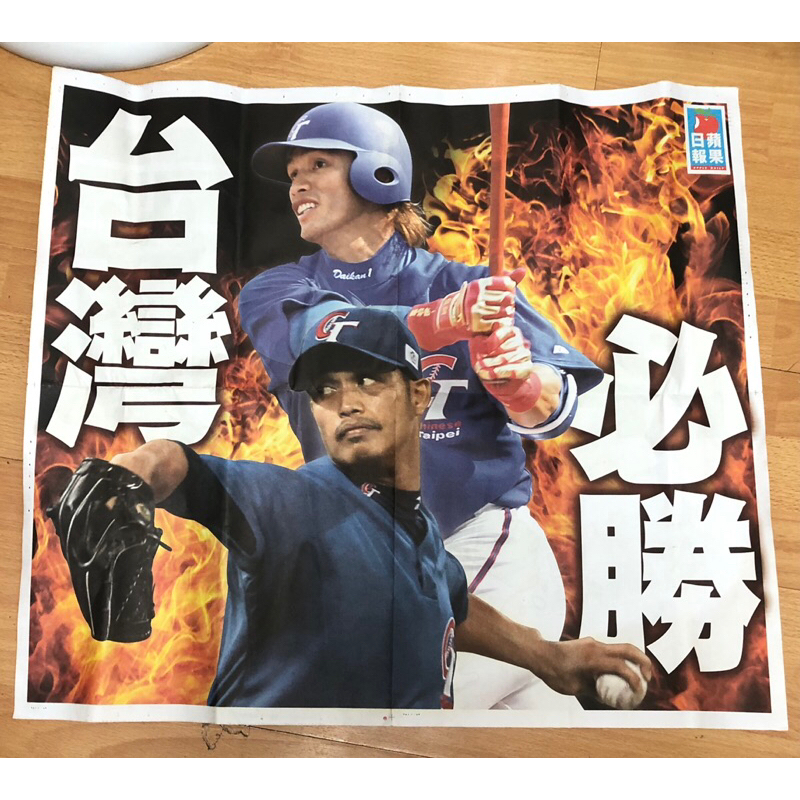 絕版收藏 WBC 2013年世界棒球經典賽 蘋果日報 中華隊對韓國 陽耀勳 陽岱鋼 彩色雙面 台灣必勝 海報 大圖 | 蝦皮購物