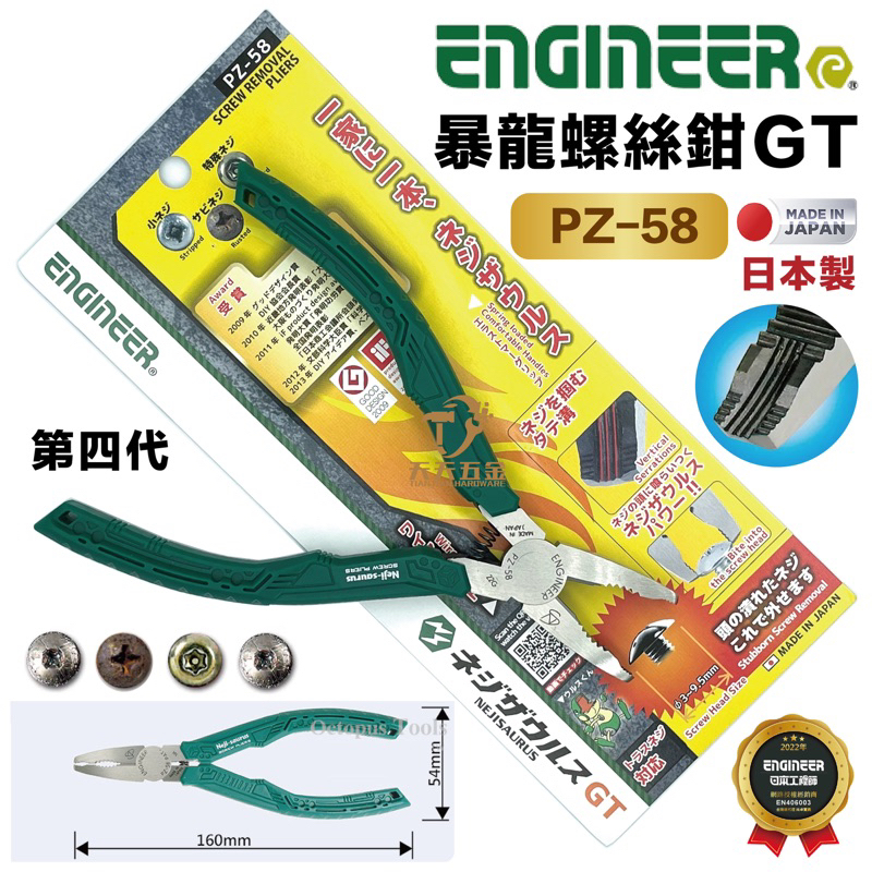 含稅 日本製 ENGINEER 工程師 PZ-58 PZ58 滑牙救星 滑牙工具 暴龍鉗 鋼絲鉗 螺絲鉗 鉗子 鋼絲鉗 | 蝦皮購物