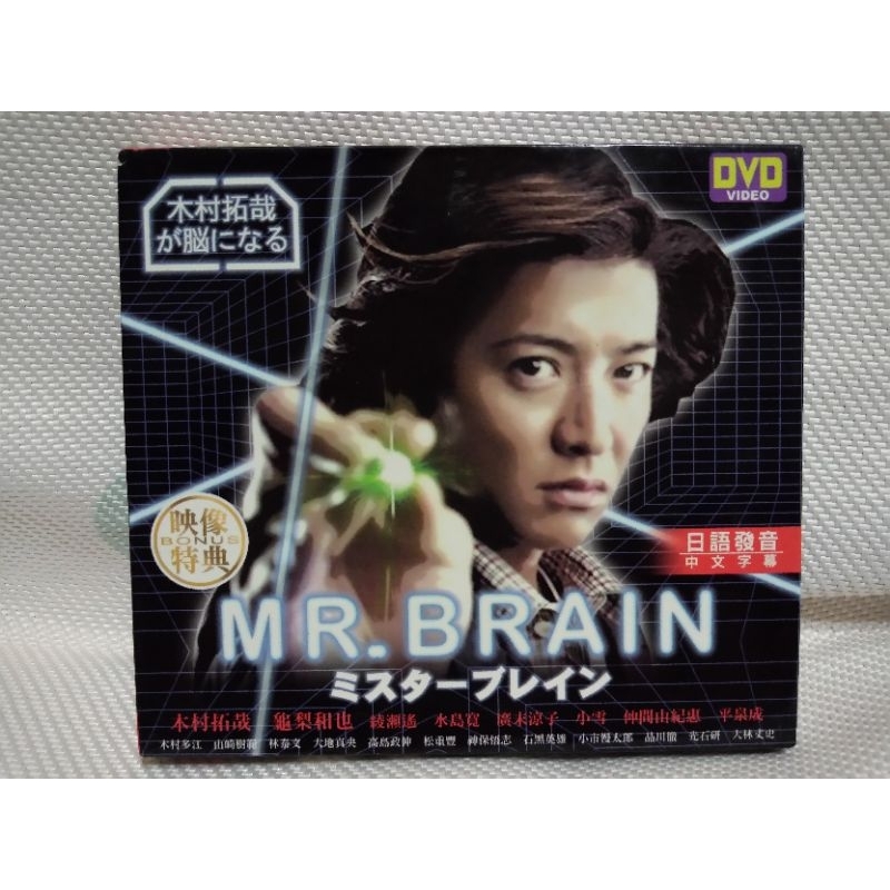 懷舊絕版日劇DVD 大腦先生/MR.BRAIN-木村拓哉、綾瀨遙 | 蝦皮購物