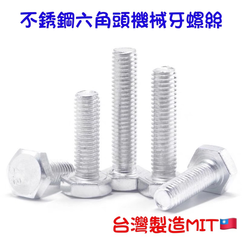 昌盛 不銹鋼六角頭機械牙螺絲 m6-100 -m6-120（加長） | 蝦皮購物