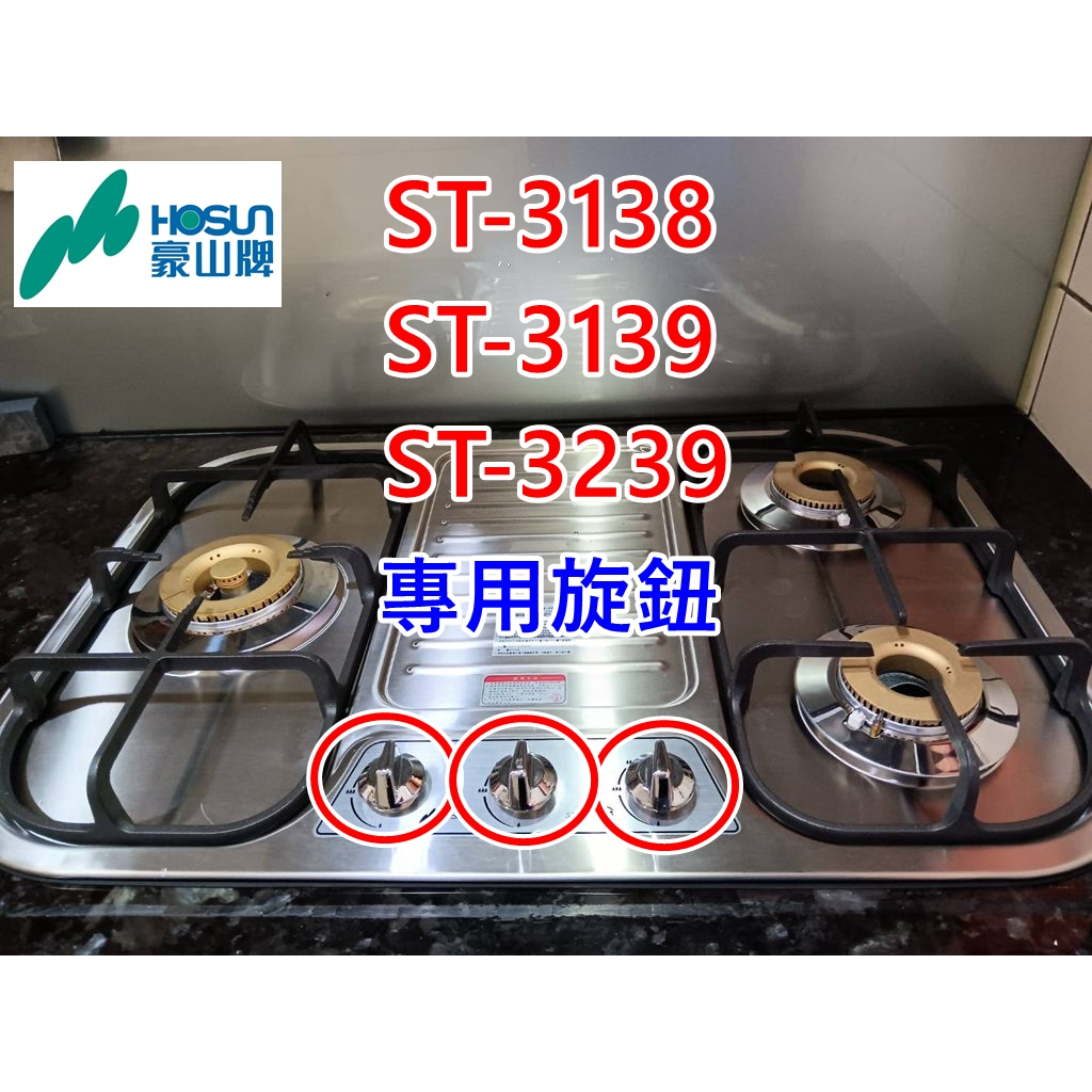 豪山牌檯面式 瓦斯爐 旋鈕 (停產型號 ST-3138 ST-3139) 同規格 原廠公司貨 | 蝦皮購物