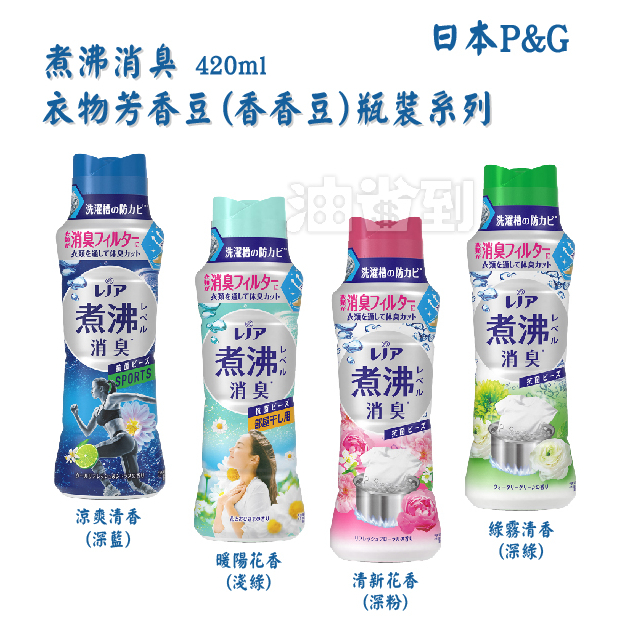 『油省到』(附發票可刷卡) 日本 P&G 煮沸消臭 衣物芳香豆(香香豆)系列 瓶裝 420ml | 蝦皮購物