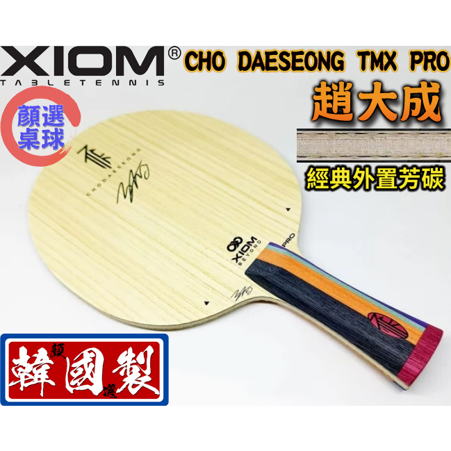 顏同學 顏選桌球 限量發售 XIOM CHO DAESEONG TMX PRO WOOD 趙大成 桌球拍 乒乓球拍 芳碳 | 蝦皮購物