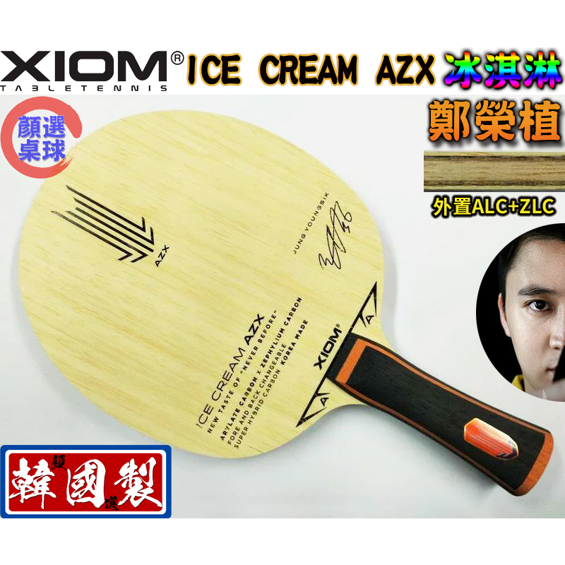 顏同學 顏選桌球 XIOM ICE CREAM AZX i 冰淇淋 桌球拍 乒乓球拍 ALC+ZLC 鄭榮植 雙面異質 | 蝦皮購物