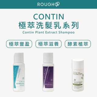 ⎮Rough99⎮康定 CONTIN ｜酵素植萃洗髮乳 極萃滋養洗髮乳 極萃豐盈洗髮乳 30ml 洗髮精 | 蝦皮購物
