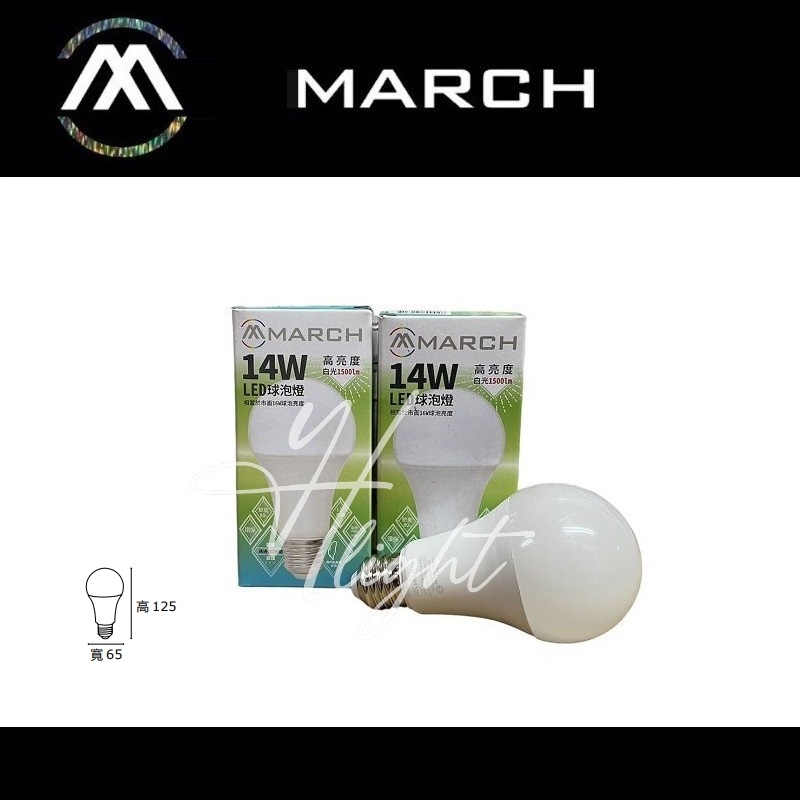 划得來燈飾 MARCH LED 14W 大角度 黃光白光球泡燈 E27 全電壓 新款13W 可取代 | 蝦皮購物