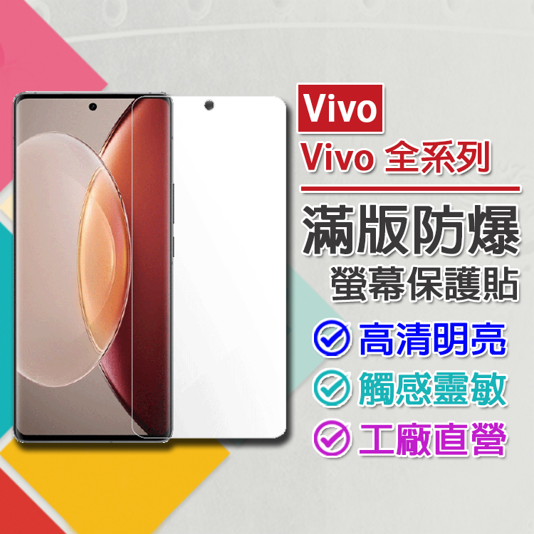 現貨 Vivo V40 V30 X100 V29 Y78 V27 X90 Pro 5G 奈米滿版防爆螢幕軟性保護貼 | 蝦皮購物