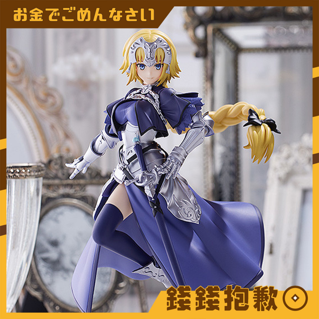 【錢錢抱歉】現貨 GSC POP UP PARADE Fate FGO Ruler 貞德 | 蝦皮購物
