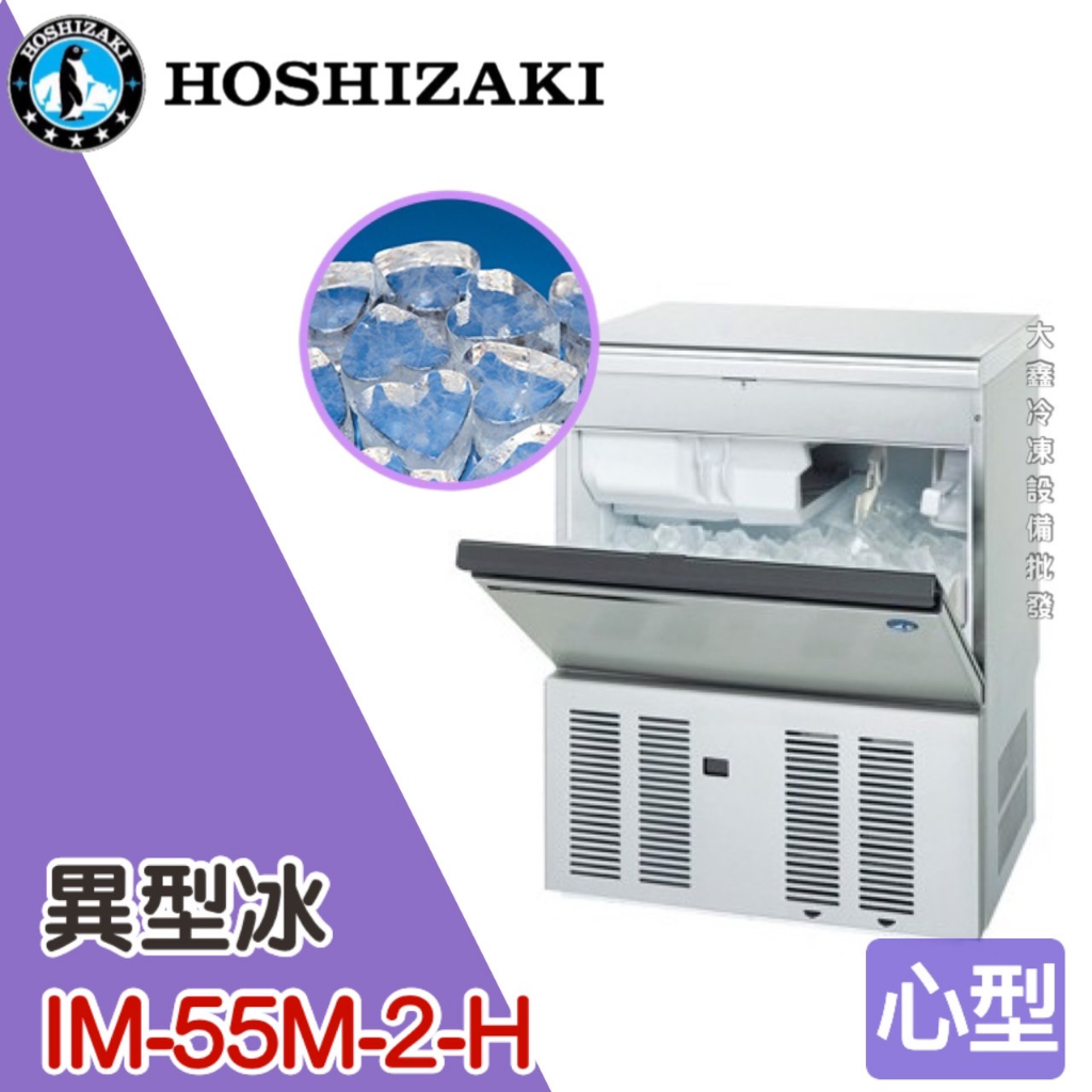 《大鑫冷凍批發》日本HOSHIZAKI 企鵝牌 特殊型冰製冰機/製冰機/氣冷/心型/IM-55M-2-H | 蝦皮購物