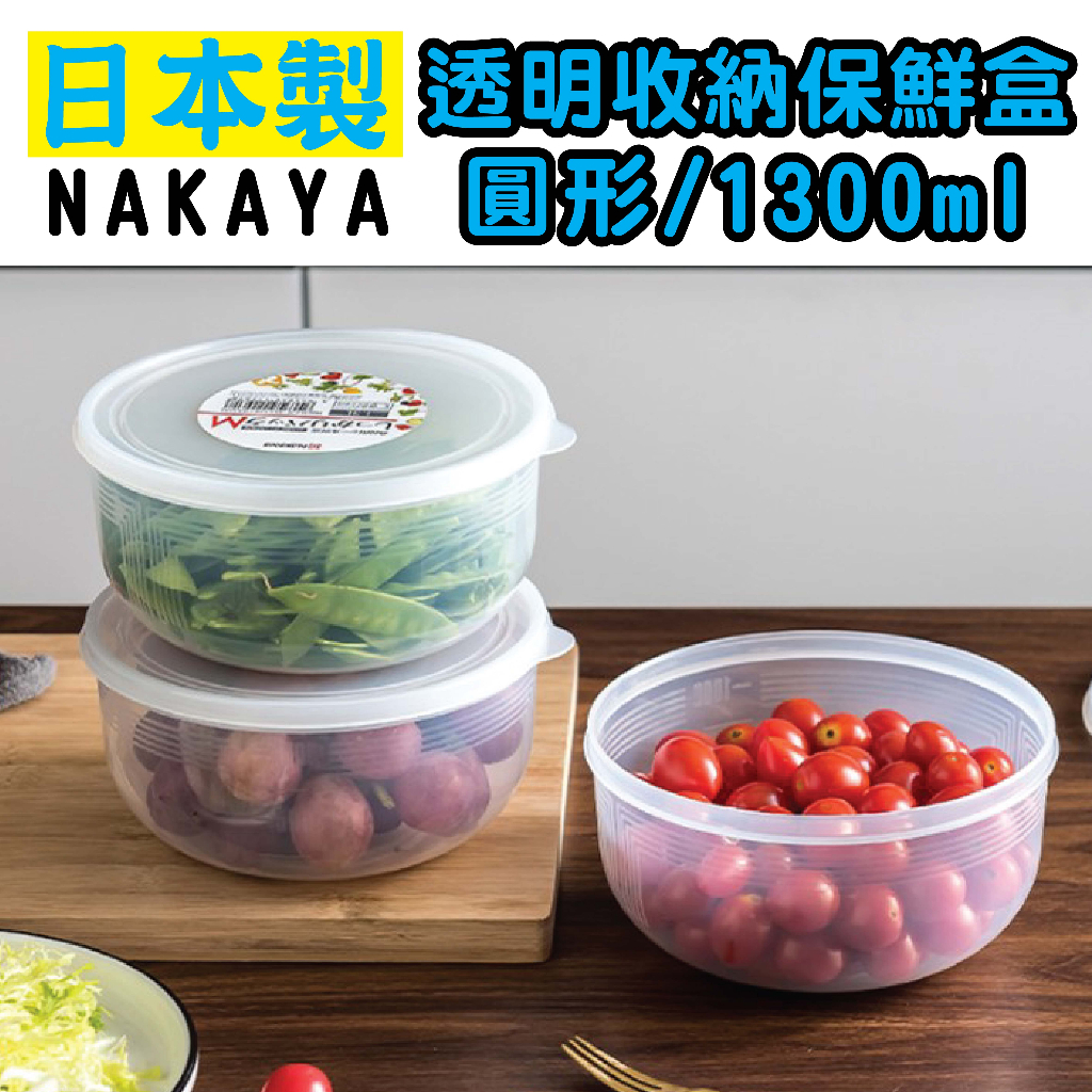 日本 NAKAYA K156 圓形保鮮盒 1300ml | 蝦皮購物