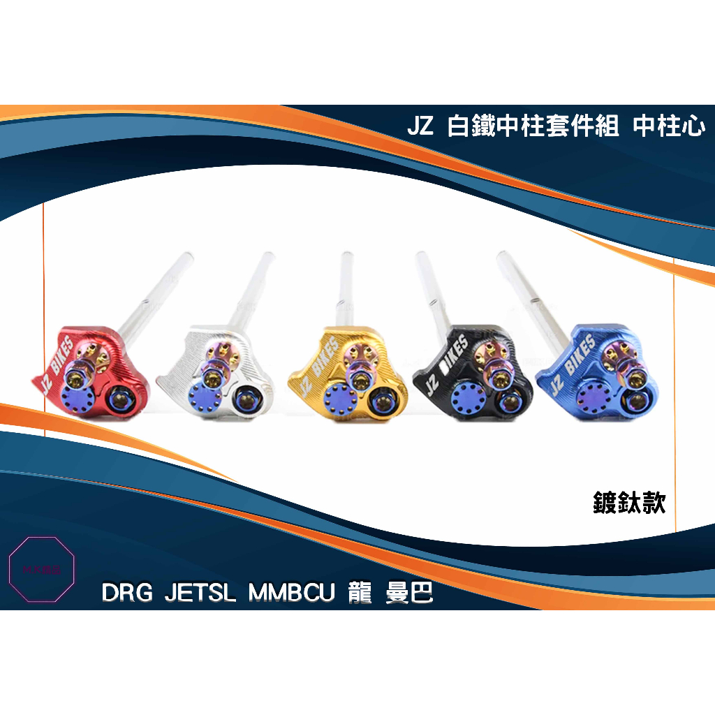 MK精品 JZ 傑能 白鐵中柱套件 白鐵 中柱 適用 DRG MMBCU JET-SL 曼巴 | 蝦皮購物
