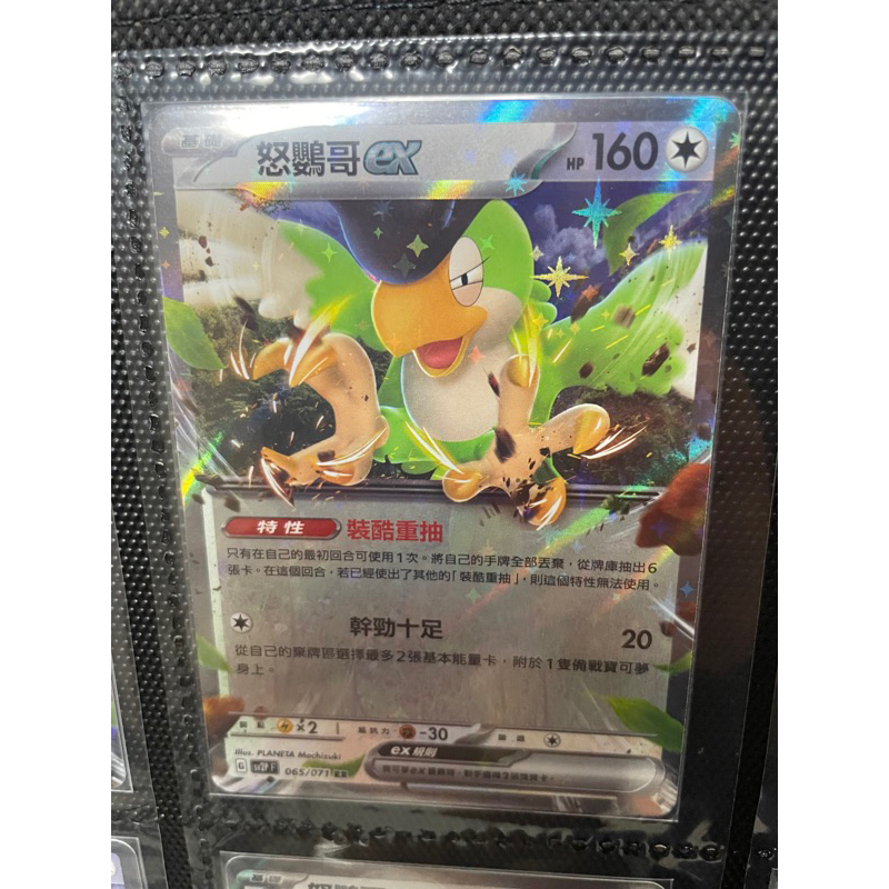 PTCG 中文版 RR 怒鸚哥ex SV2P 065/071 特性 裝酷重抽 | 蝦皮購物