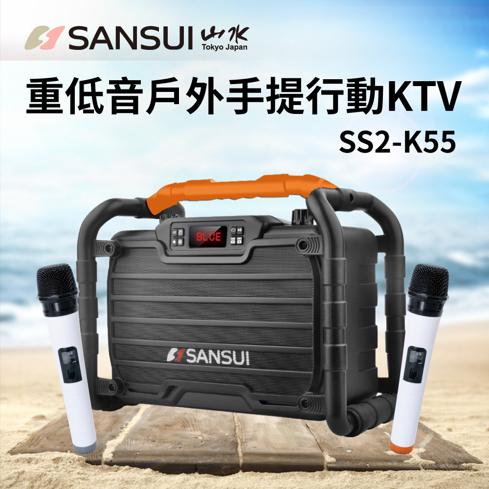 SANSUI 山水 重低音行動KTV 防水行動KTV 贈2麥克風 SS2-K55 戶外卡拉OK 一鍵消除人聲 南港露露 | 蝦皮購物