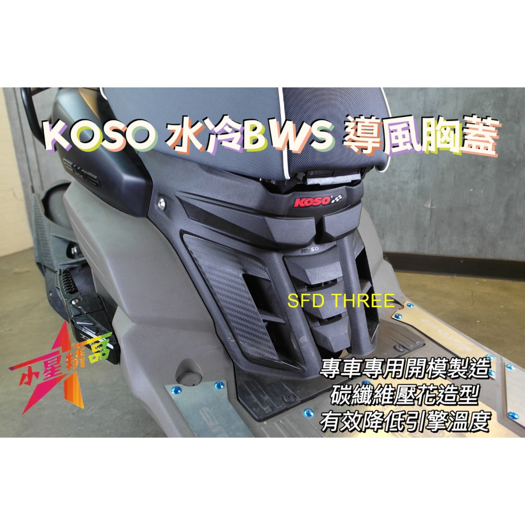 「小星精品」KOSO 水冷 BWS 導風 造型 胸蓋 碳纖維 壓花 開孔 散熱 機車胸蓋 改裝 精品 七期BWS BWS | 蝦皮購物