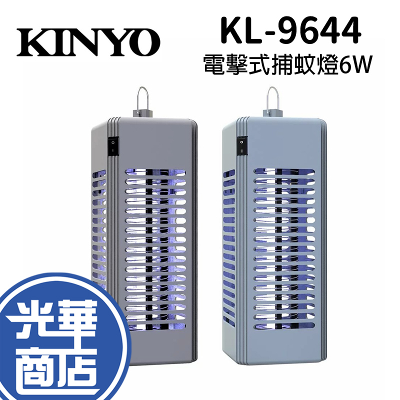 KINYO 耐嘉 KL-9644 電擊式捕蚊燈 藍色 黑色 滅蚊燈 6W 驅蚊器 電蚊燈 光華商場 公司貨 | 蝦皮購物