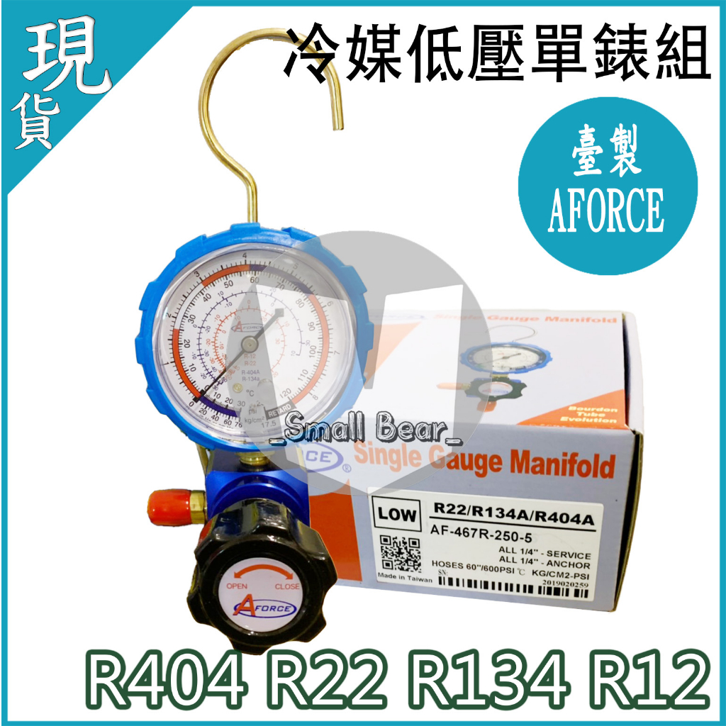 台灣製AFORCE 旋鈕式低壓 單錶組 灌冷媒 R22 R134 R404 MIT 單表 抽真空 錶頭 旋鈕式低壓 | 蝦皮購物