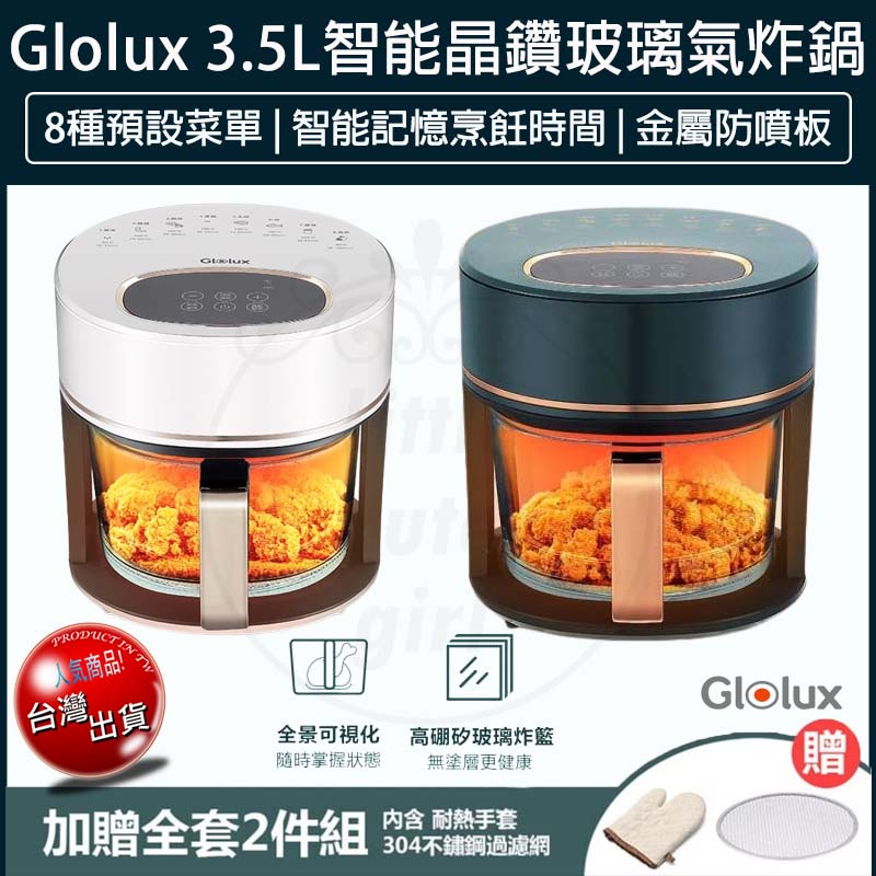 【免運x大量現貨】GLOLUX 3.5L 智能晶鑽玻璃氣炸鍋 AF-3501 空氣炸鍋 氣炸烤箱 電炸鍋 烤箱 | 蝦皮購物