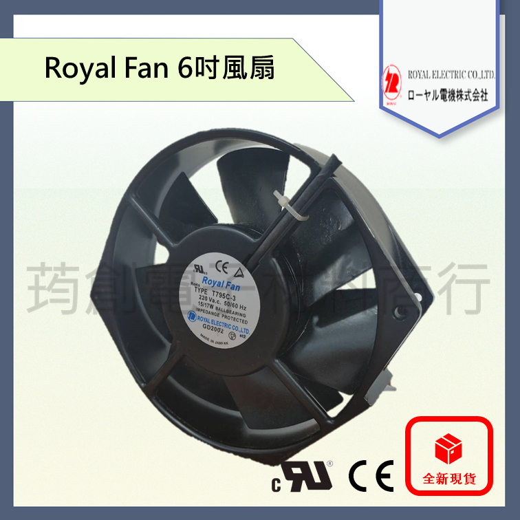 Royal Fan 6吋 17公分 T795C-3 AC 220V 交流散熱風扇 鋁框鐵葉 雙滾珠 | 蝦皮購物