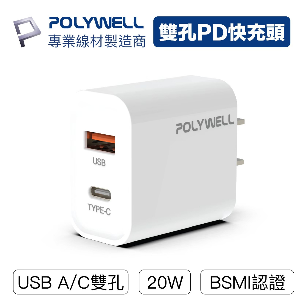 【台灣出貨】POLYWELL 20W PD雙孔快充頭 一年保固 QC3.0 BSMI認證 TypeC充電頭 送禮首選 | 蝦皮購物