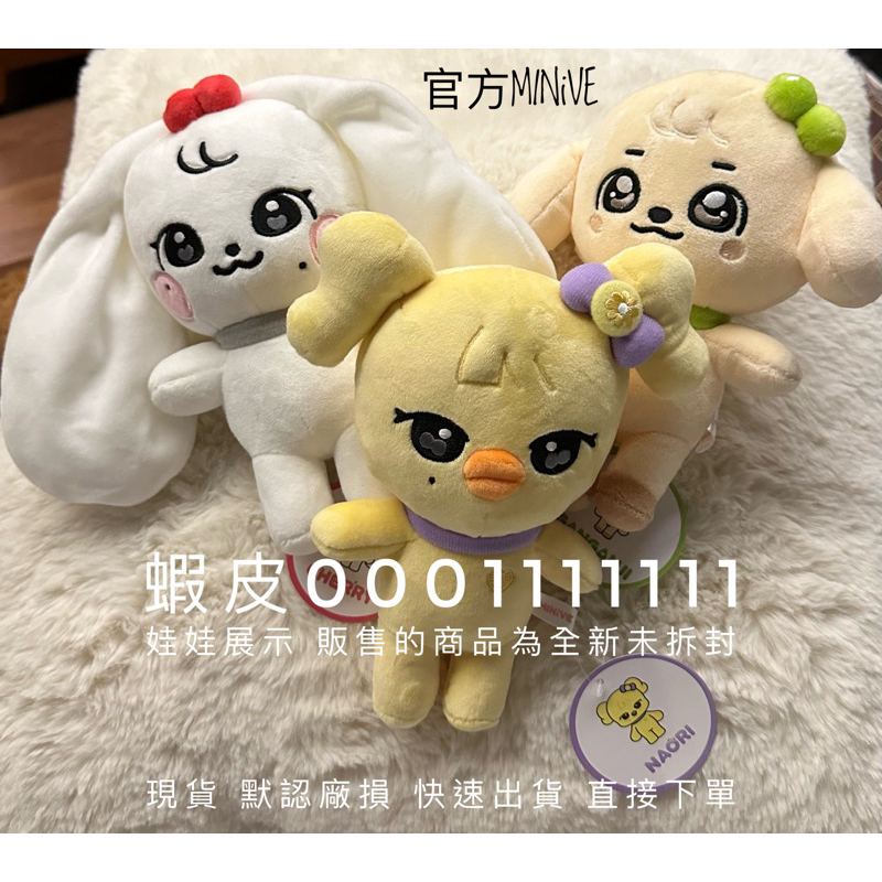 IVE 官方周邊娃娃 MINiVE ℹ️ 現貨 ℹ️ 限量 安兪真 張員瑛 REI 見面會 演唱會 周邊 娃娃 | 蝦皮購物
