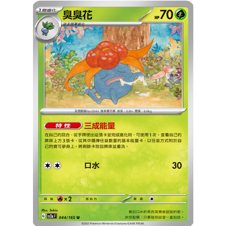 [ALG 卡牌專門] 寶可夢 PTCG 中文版 臭臭花 SV2a 044/165 U 初代 151 | 蝦皮購物