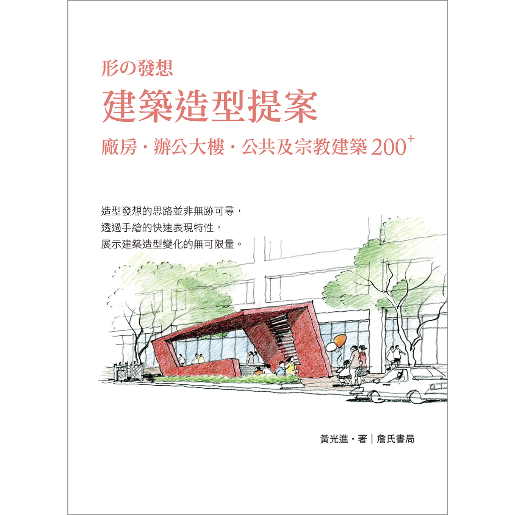 詹氏出版 建築用書【建築造型提案廠房、辦公大樓、公共及宗教建築200plus(黃光進)】 (2021年7月)(10393A) | 蝦皮購物
