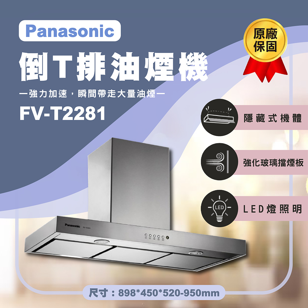 【登野企業】(原廠保固一年/送標準安裝) Panasonic國際牌90公分倒T式排油煙機FV-T2281排油煙機 | 蝦皮購物