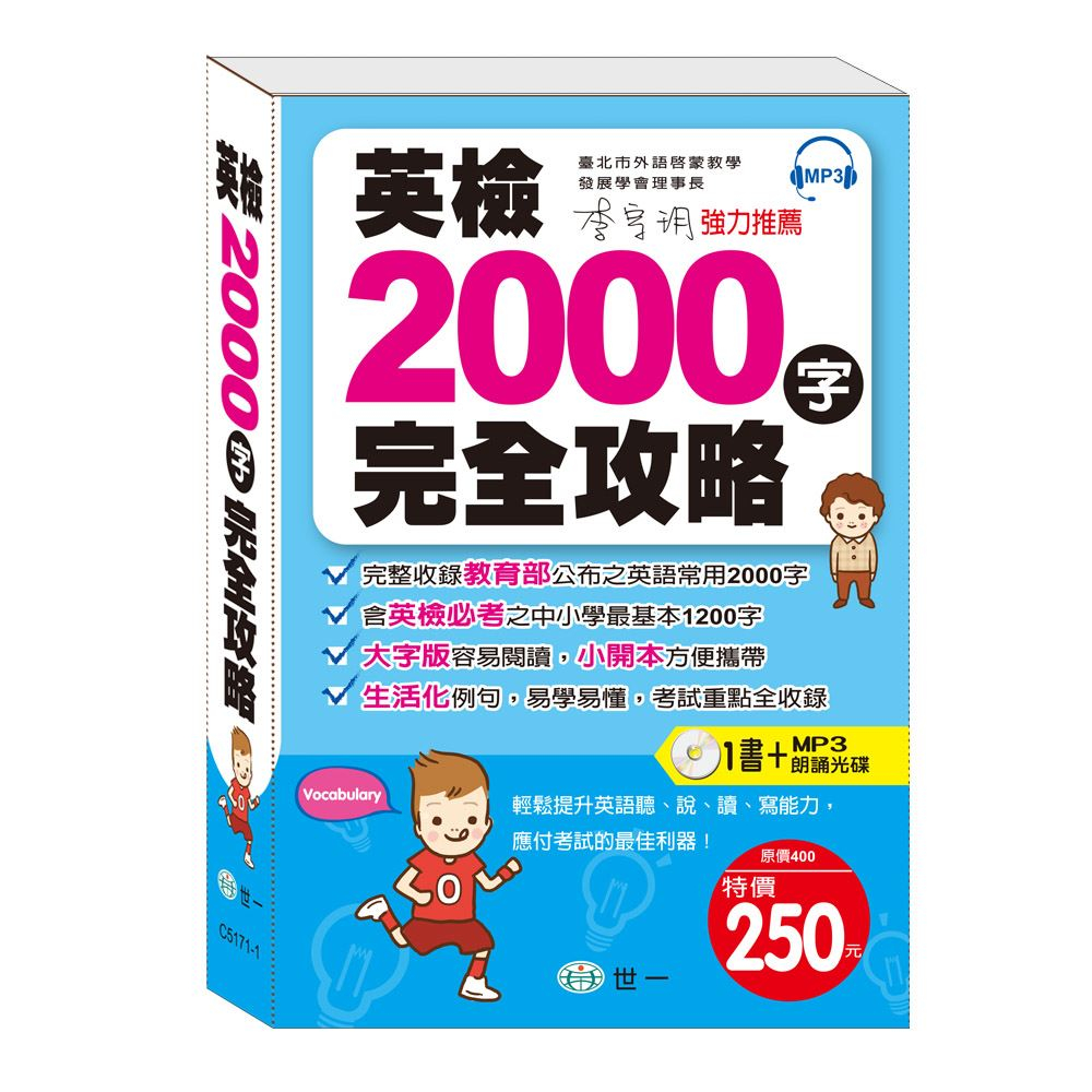 【世一】英檢2000字完全攻略：附MP32000 Essential Words C5171-1 | 蝦皮購物