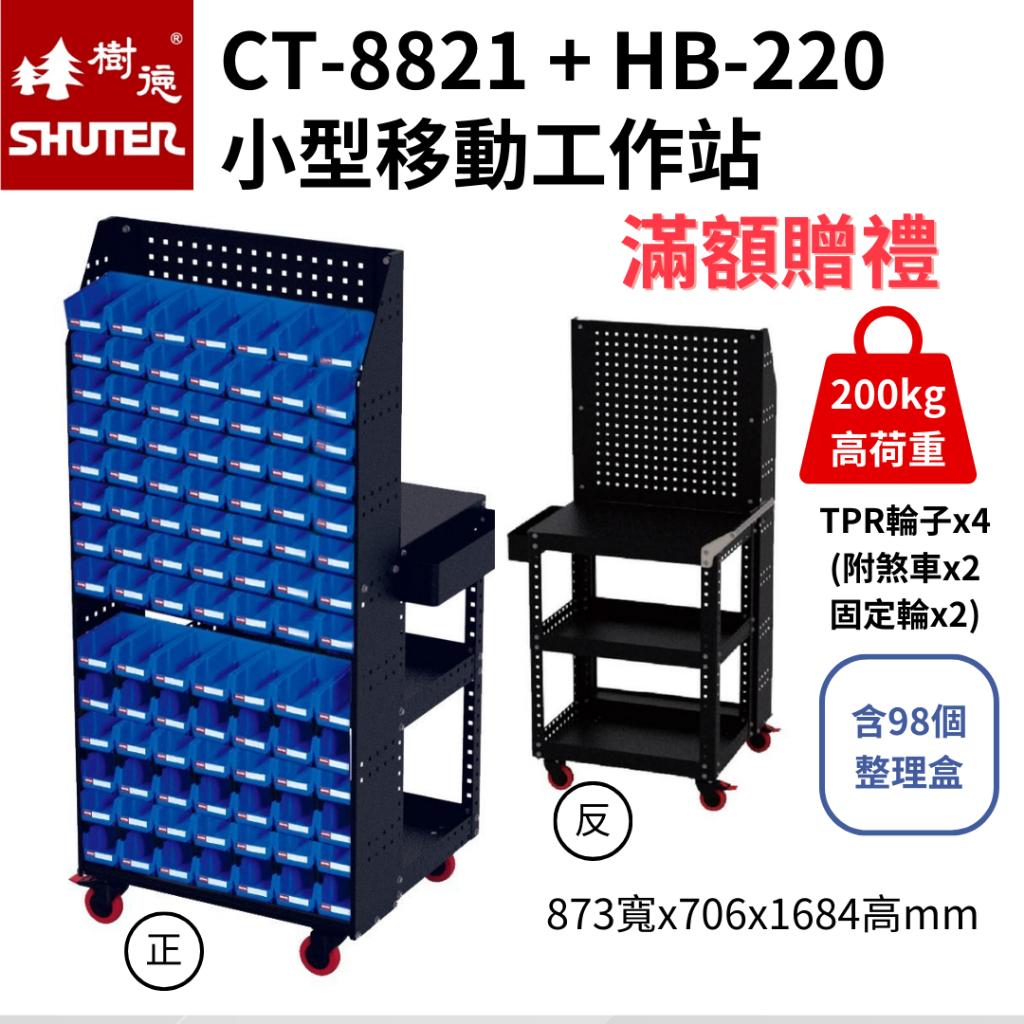 樹德 CT重型工具車 CT-8821 零件盒HB-220 物料活動收納車 工作收納台 活動車 手推車 零件車 物料車 | 蝦皮購物
