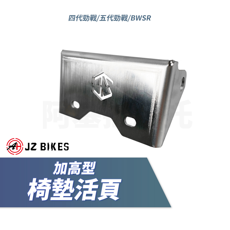 傑能 JZ | 加高 椅墊活頁 椅墊 活頁 適用 BWSR 四代勁戰 五代勁戰 | 蝦皮購物