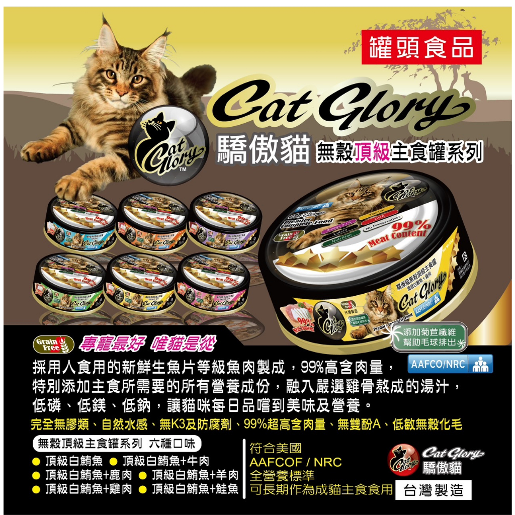Cat Glory 驕傲貓無榖主食貓罐/黑罐/紅罐/綠罐/藍罐 現貨快速出貨 貓主食罐 85g 無穀 頂級機能幼貓 老貓 | 蝦皮購物