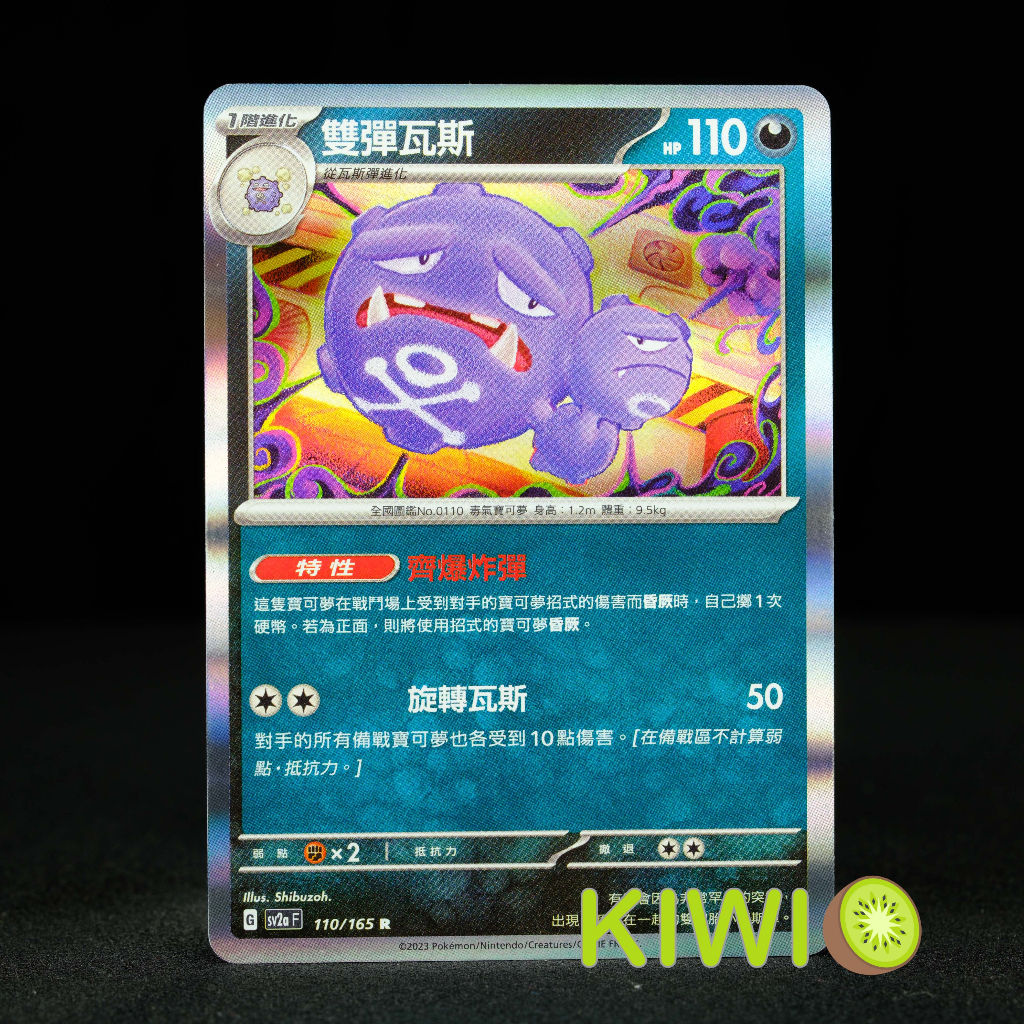 KIWI 🥝 PTCG 中文版 R 雙彈瓦斯 SV2A 110/165 特性 齊爆炸彈 | 蝦皮購物