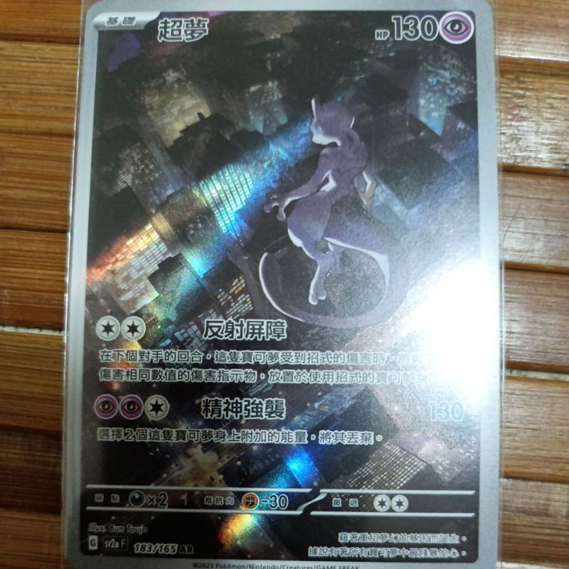ptcg 寶可夢 中文版 151 151寶可夢卡牌 sv2a 超夢 ar 183/165 | 蝦皮購物