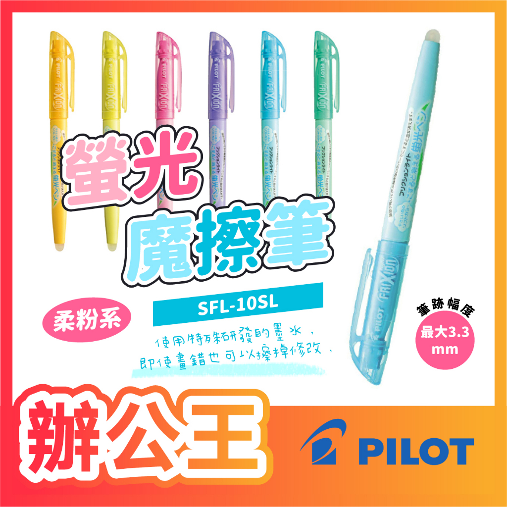 【辦公王】｜現貨供應｜百樂Pilot World SFL-10SL 螢光魔擦筆 魔擦螢光筆 柔色螢光筆 擦擦筆 柔色系 | 蝦皮購物