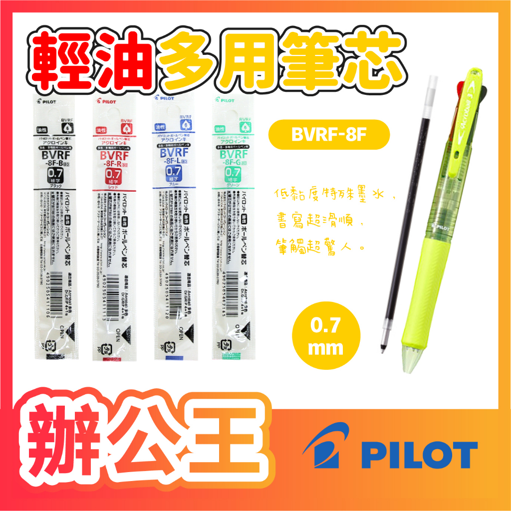 【辦公王】百樂PILOT BVRF-8F 0.7健握多功能輕油筆替芯0.7mm | 蝦皮購物