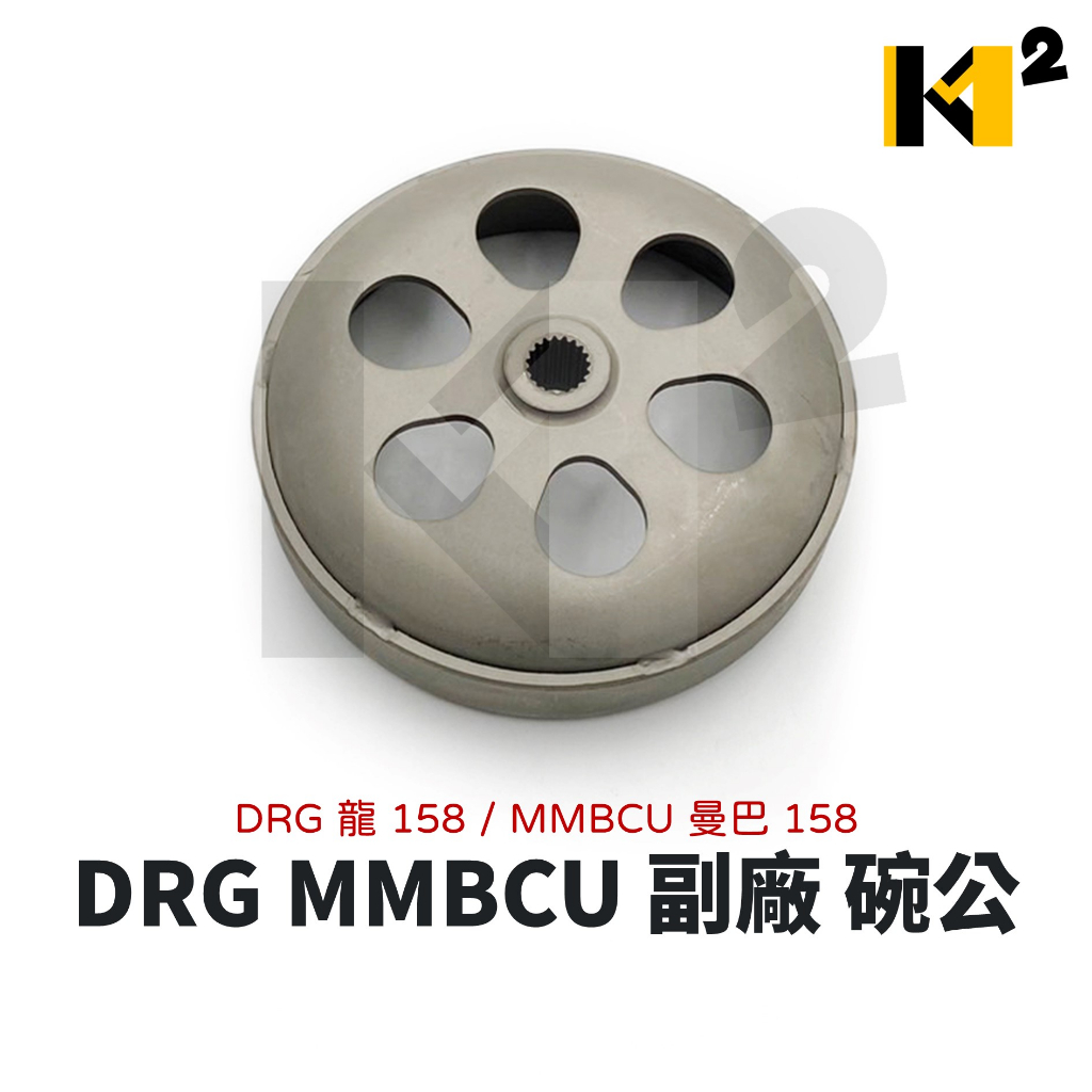 材料王⭐三陽 DRG MMBCU 158 曼巴 副廠/原廠 後普利 碗公 離合器外蓋 離合器殼 離合器外套 | 蝦皮購物