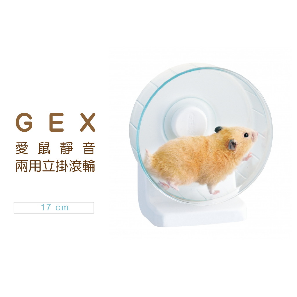 GEX 65310 愛鼠靜音兩用立掛滾輪 17cm 寵物滾輪 鼠滾輪 鼠 滾輪 跑步 靜音 透視屋 | 蝦皮購物