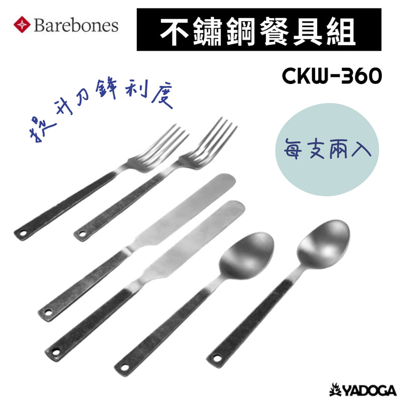 【野道家】Barebones 不鏽鋼餐具組CKW-360 湯匙 叉子 刀子 | 蝦皮購物