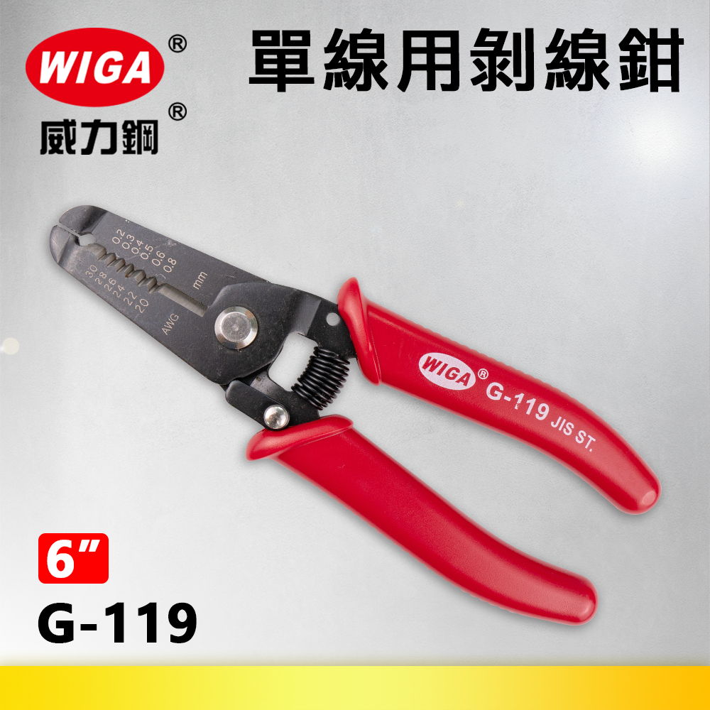 WIGA 威力鋼 G-119 6吋 單線用剝線鉗(剝皮鉗) | 蝦皮購物